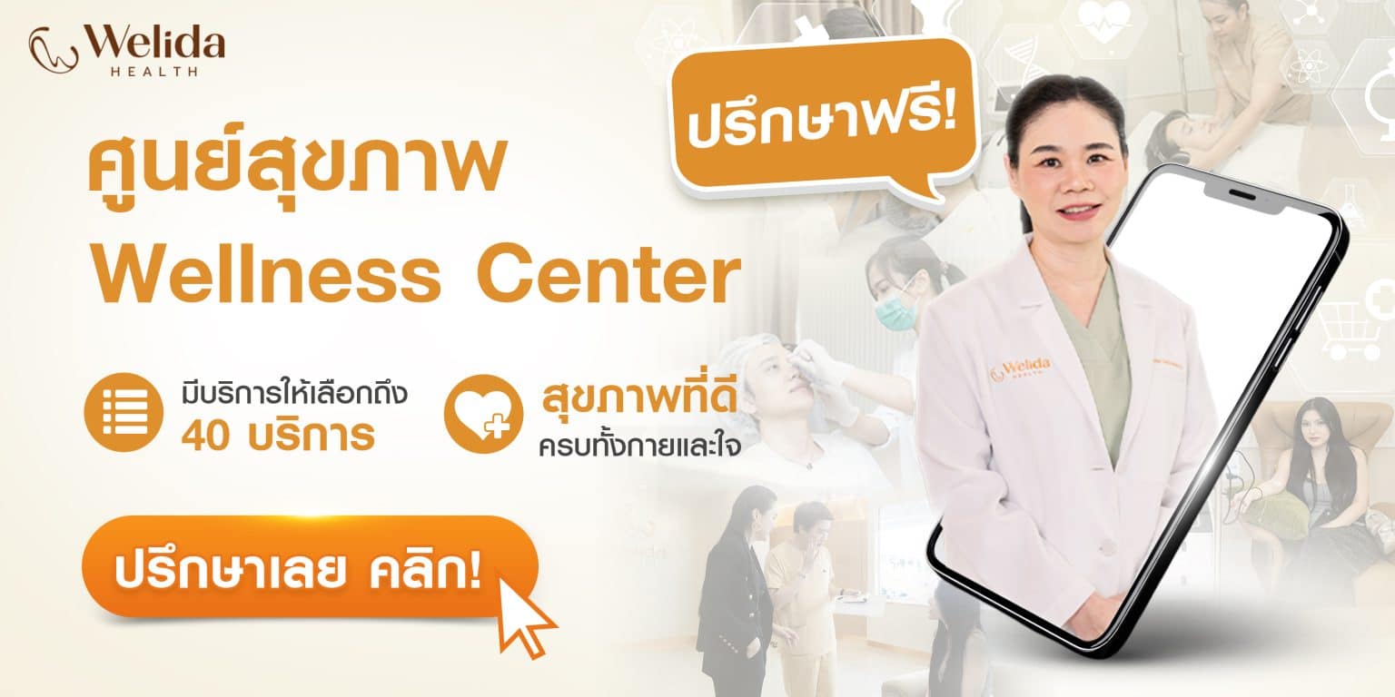 10 อันดับ Wellness Center ที่ดีที่สุดในไทย(อัพเดทปี2025) - Welida